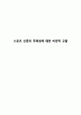 스포츠 신문의 무해성에 대한 비판적 고찰-1페이지