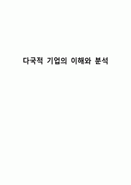 다국적 기업의 이해와 분석-1페이지