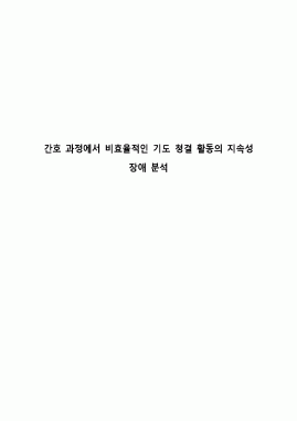 간호 과정에서 비효율적인 기도 청결 활동의 지속성 장애 분석-1페이지
