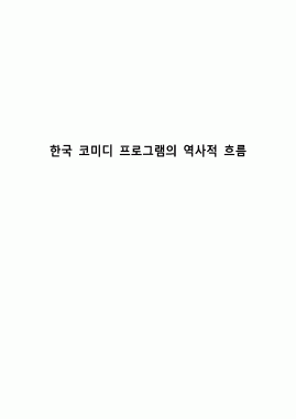 한국 코미디 프로그램의 역사적 흐름-1페이지