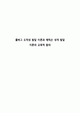 콜버그 도덕성 발달 이론과 에릭슨 성격 발달 이론의 교육적 함의-1페이지