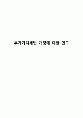 부가가치세법 개정에 대한 연구-1페이지