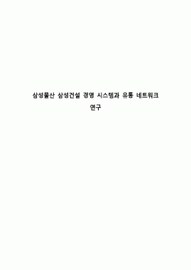 삼성물산 삼성건설 경영 시스템과 유통 네트워크 연구-1페이지