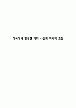 미국에서 발생한 테러 사건의 역사적 고찰-1페이지