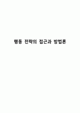 행동 전략의 접근과 방법론-1페이지