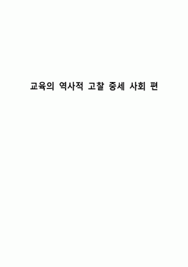 교육의 역사적 고찰 중세 사회 편-1페이지
