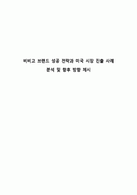 비비고 브랜드 성공 전략과 미국 시장 진출 사례 분석 및 향후 방향 제시-1페이지