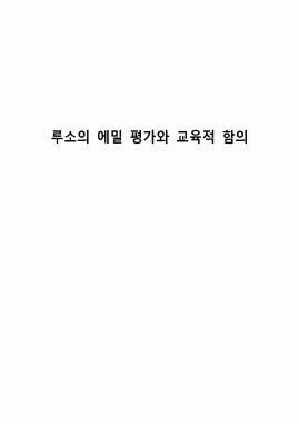 루소의 에밀 평가와 교육적 함의-1페이지