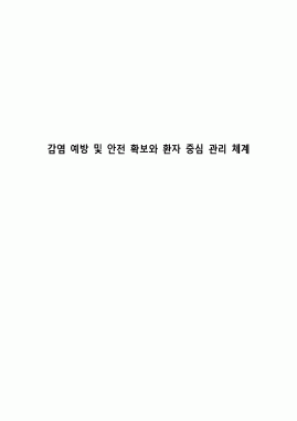 감염 예방 및 안전 확보와 환자 중심 관리 체계-1페이지