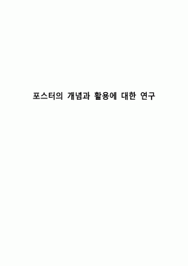포스터의 개념과 활용에 대한 연구-1페이지