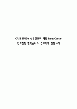 CASE STUDY 성인간호학 폐암 Lung Cancer 간호진단 받았습니다. 간호과정 진단 8개-1페이지