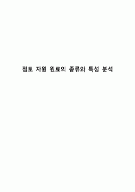 점토 자원 원료의 종류와 특성 분석-1페이지