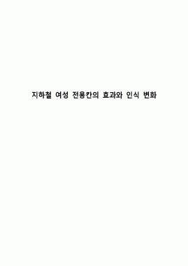 지하철 여성 전용칸의 효과와 인식 변화-1페이지