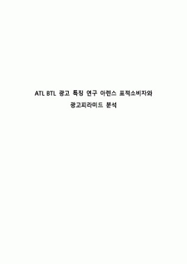 ATL BTL 광고 특징 연구 아렌스 표적소비자와 광고피라미드 분석-1페이지