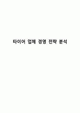 타이어 업체 경영 전략 분석-1페이지
