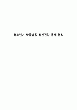 청소년기 약물남용 정신건강 문제 분석-1페이지