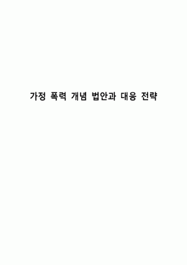가정 폭력 개념 법안과 대응 전략-1페이지