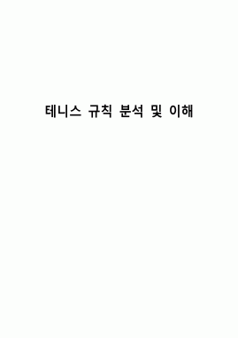 테니스 규칙 분석 및 이해-1페이지