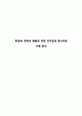 정당PR 전략의 현황과 전망 민주당과 한나라당 사례 분석-1페이지