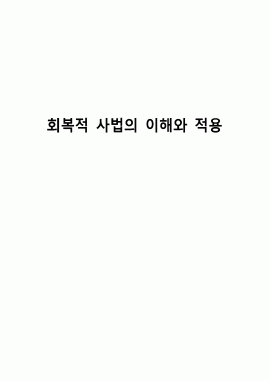 회복적 사법의 이해와 적용-1페이지
