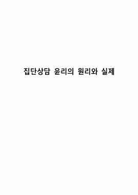 집단상담 윤리의 원리와 실제-1페이지