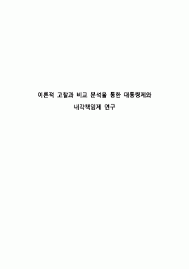 이론적 고찰과 비교 분석을 통한 대통령제와 내각책임제 연구-1페이지