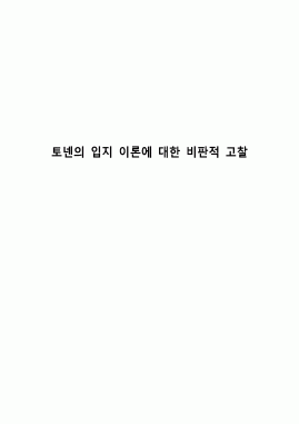 토넨의 입지 이론에 대한 비판적 고찰-1페이지
