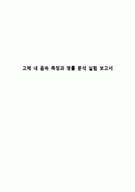 고체 내 음속 측정과 영률 분석 실험 보고서-1페이지