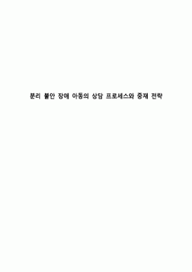 분리 불안 장애 아동의 상담 프로세스와 중재 전략-1페이지