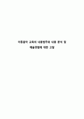 아동음악 교육의 내용범주와 내용 분석 및 예술경험에 대한 고찰-1페이지