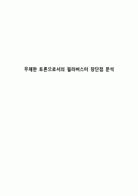 무제한 토론으로서의 필라버스터 장단점 분석-1페이지