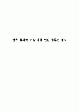 맨큐 경제학 11장 응용 연습 솔루션 분석-1페이지