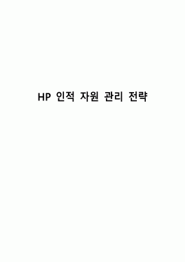 HP 인적 자원 관리 전략-1페이지