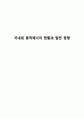 국내외 풍력에너지 현황과 발전 동향-1페이지