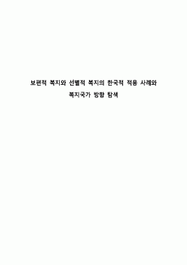 보편적 복지와 선별적 복지의 한국적 적용 사례와 복지국가 방향 탐색-1페이지