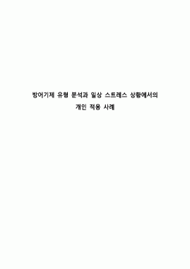방어기제 유형 분석과 일상 스트레스 상황에서의 개인 적용 사례-1페이지