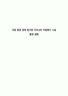 아동 환경 관계 탐구와 우리나라 아동복지 시급 환경 변화-1페이지