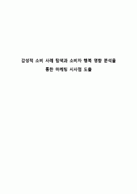 감성적 소비 사례 탐색과 소비자 행복 영향 분석을 통한 마케팅 시사점 도출-1페이지