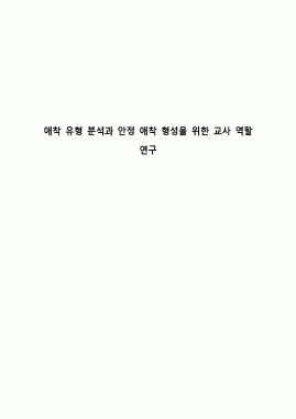 애착 유형 분석과 안정 애착 형성을 위한 교사 역할 연구-1페이지