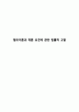 협의이혼과 재혼 요건에 관한 법률적 고찰-1페이지