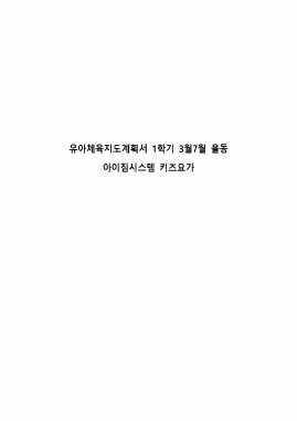유아체육지도계획서 1학기 3월7월 율동 아이짐시스템 키즈요가-1페이지