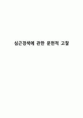 심근경색에 관한 문헌적 고찰-1페이지