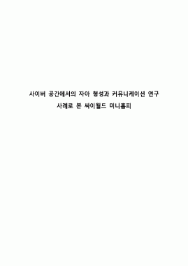 사이버 공간에서의 자아 형성과 커뮤니케이션 연구 사례로 본 싸이월드 미니홈피-1페이지