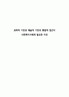 과학적 기반과 예술적 기반의 통합적 접근이 사회복지사에게 필요한 이유-1페이지