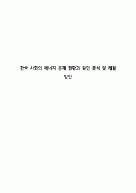 한국 사회의 에너지 문제 현황과 원인 분석 및 해결 방안-1페이지