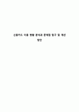 신용카드 이용 현황 분석과 문제점 탐구 및 개선 방안-1페이지
