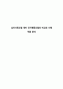 심리사회모델 대비 인지행동모델의 비교와 사례 적용 분석-1페이지