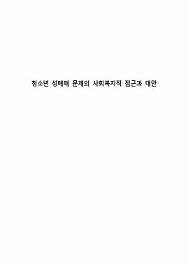 청소년 성매매 문제의 사회복지적 접근과 대안-1페이지