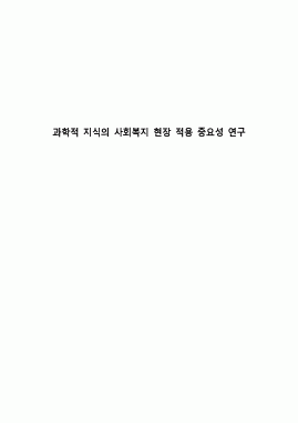 과학적 지식의 사회복지 현장 적용 중요성 연구-1페이지