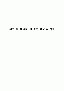 제로 투 원 피터 틸 독서 감상 및 서평-1페이지